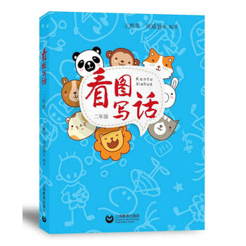 【正版图书】看图写话 二年级