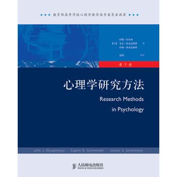 心理学研究方法:第7版有章
