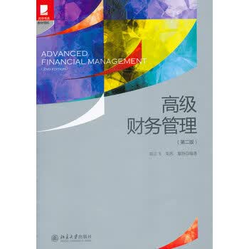 高级财务管理