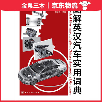 图解英汉汽车实用词典（普及版）
