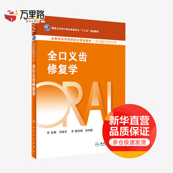 全口义齿修复学