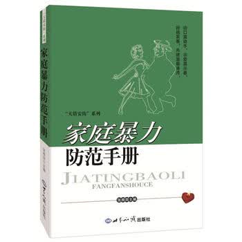 【新华书店官方网店】家庭暴力防范手册 张根田 世界知识出版社 9787501248155