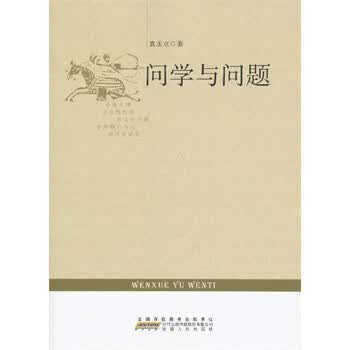 问学与问题【正版图书】