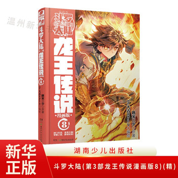 斗罗大陆(第3部龙王传说漫画版8)(精)中南天使神漫连载漫画 湖南少儿9787556231911