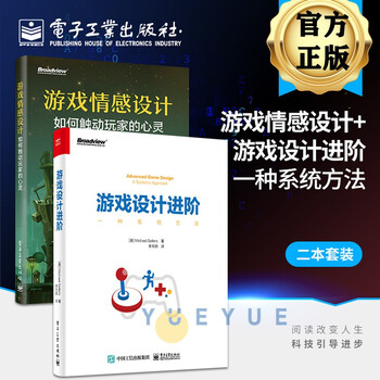 可选 游戏设计进阶:一种系统方法+游戏情感设计:如何触动