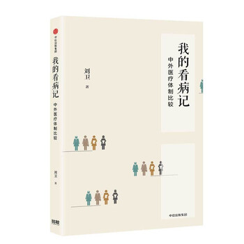 我的看病记 中外医疗体制比较 中信出版社
