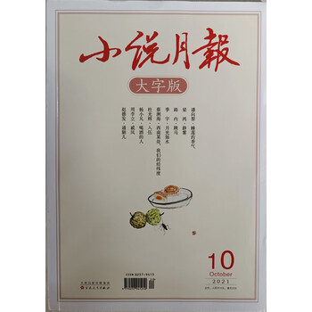小说月报大字版 2021年10月 京东