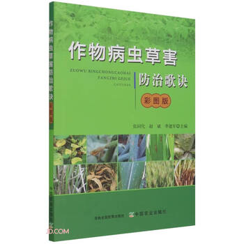 作物病虫草害防治歌诀(彩图版)
