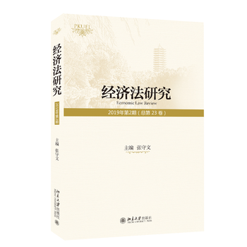 经济法研究（2019年第2期 总第23卷）