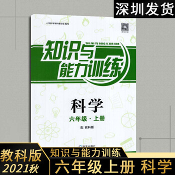 2021秋知识与能力训练科学六年级上册教科版教材使用 知能 知训6年级上册科学 海天出版社97875 科学