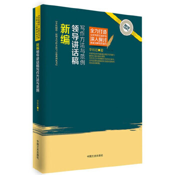 新编领导讲话稿写作方法与范例【正版图书】