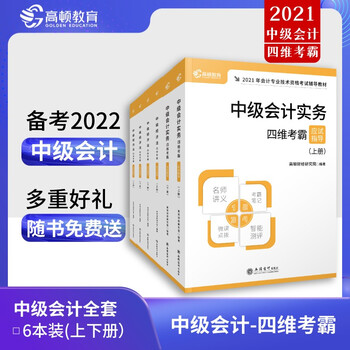高顿财经 备考2022年中级会计职称教材 中级会计实务财务管理中级经济法 四维考霸应试指导 套装