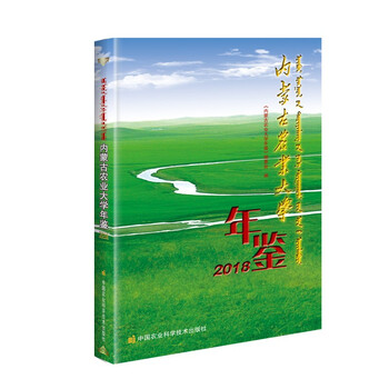 内蒙古农业大学年鉴（2018）