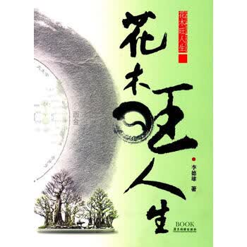 花木旺人生 李德雄【正版图书】