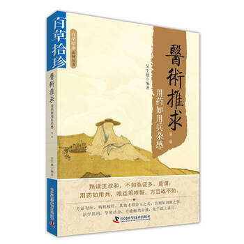 【正版图书】医术推求 用药如用兵杂感