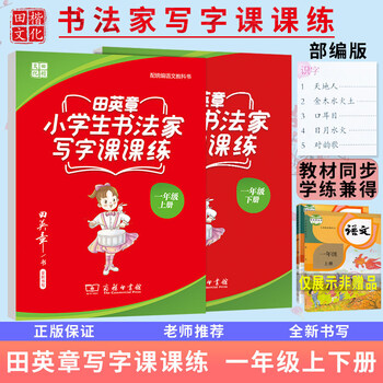 田英章字帖一年级上册下册语文田英章小学生书法家写字课课练同步人教部编版写字课课练小学生小学硬笔正楷 【两本】一年级上册+下册
