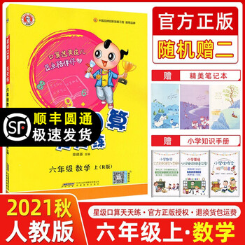 2021秋季星级口算天天练六年级上册人教版荣德基小学6年级上口算心算速算练习册数学思维计算题专项训练