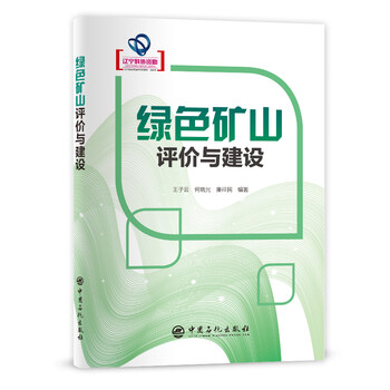 绿色矿山评价与建设王子云何晓光康祥民编著中国石化出版社9787511464279