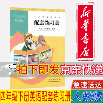 【新华书店正版】人教版4四年级下册英语配套练习册人民教育出版社人教版英语PEP四年级下册练习册