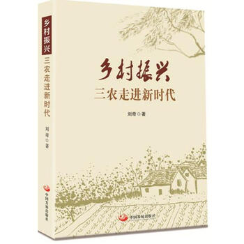 乡村振兴，三农走进新时代 刘奇 著 中国发展出版社