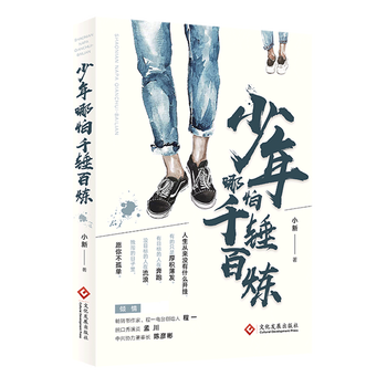 少年哪怕千锤百炼