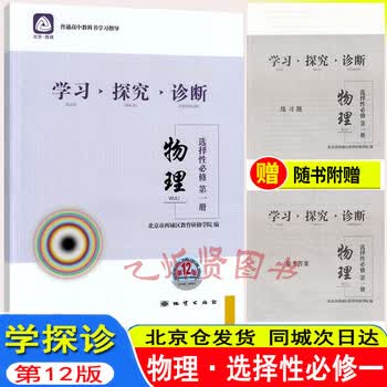2022版 北京西城 学习探究诊断 高中物理选择性必修第一册 第12版 学探诊高二物理选修一1 北京 物理 选择性必修册