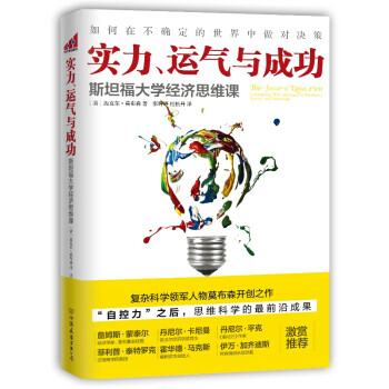 实力、运气与成功 福大学经济思维课 [美] 迈克尔·莫布森,张婷婷,杜松丹 中国友谊出版公司