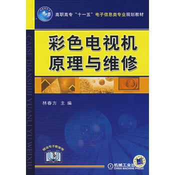 彩色电视机原理与维修林春方电子与通信9787111220602