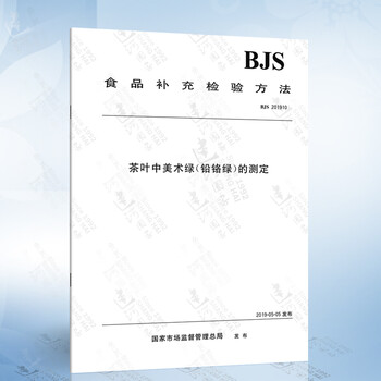 BJS 201910 茶叶中美术绿（铅铬绿）的测定