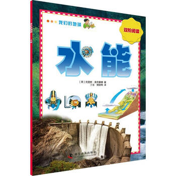 水能 (英)克里斯·奥克雷德;丁洁,侯晓希 科学普及出版社