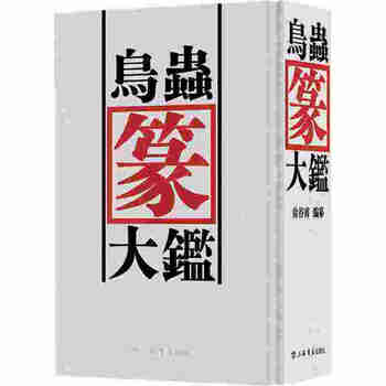 鸟虫篆大鉴 书法篆刻入门新手学篆刻收藏鉴赏书籍先秦古玺秦汉官印秦汉私印明代流派印清代流派印近代名家篆