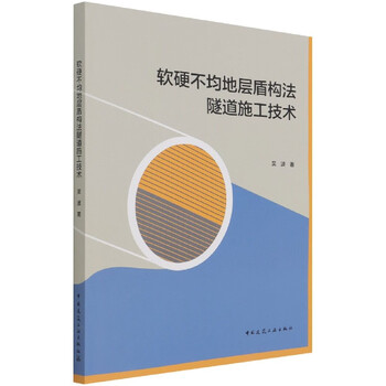 软硬不均地层盾构法隧道施工技术