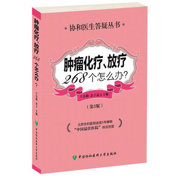 肿瘤化疗、放疗268个怎么办