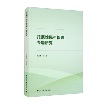 托底性民生保障专题研究