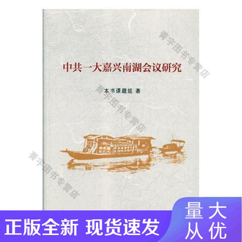 n【速发】中共一大嘉兴南湖会议研究书本书课题组中共一大研究 工业技术书籍