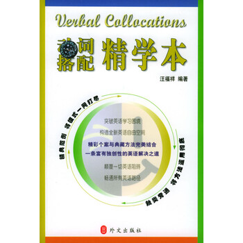 动词搭配精学本 汪福祥著 外文出版社