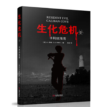生化危机2:卡利班海湾【正版图书】