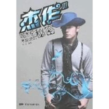 杰作3:周杰伦不能说的秘密