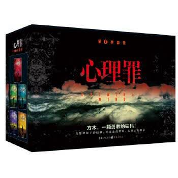 心理罪 第1季 【正版书】