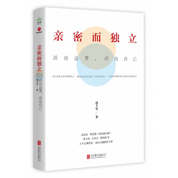 亲密而独立 : 活出边界，活出自己