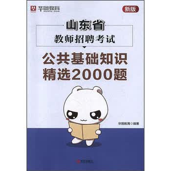 山东省教师招聘考试公共基础知识精选2000题 新版