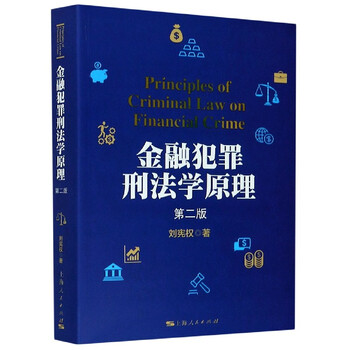 金融犯罪刑法学原理(第2版)