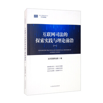互联网司法的探索实践与理论前沿（一）
