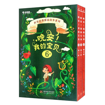学而思 晚安！我的宝贝 幼儿睡前故事绘本 6岁全3册法国引进阅读启蒙书 最新版 套装