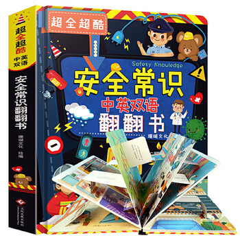 全酷的中英双语：安全常识翻翻书
