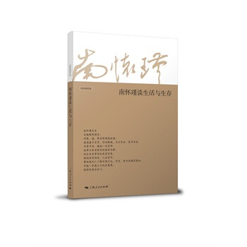 南怀瑾谈生活与生存
