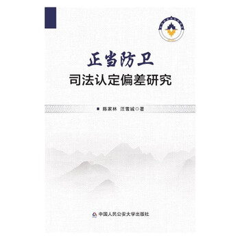 正当防卫司法认定偏差研究