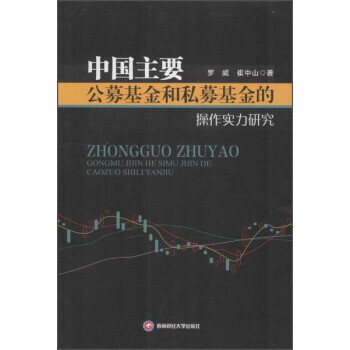 正版新书《中国主要公募基金和私募基金的操作实力研究》 罗威,崔中山， 西南财经大学出版社