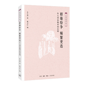 [正版图书] 群雄纷争频繁更迭：朱大渭说魏晋南北朝 朱大渭 生活·读书·新知三联书店 9787108