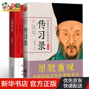 王阳明传+传习录 2册